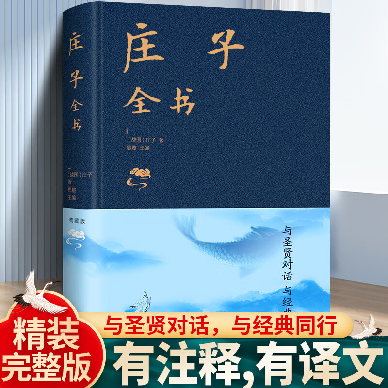【布面精装典藏庄子全书全集今注今译全译全注原文白话文翻译注释疑难字注音 听南怀瑾大师讲庄子道家