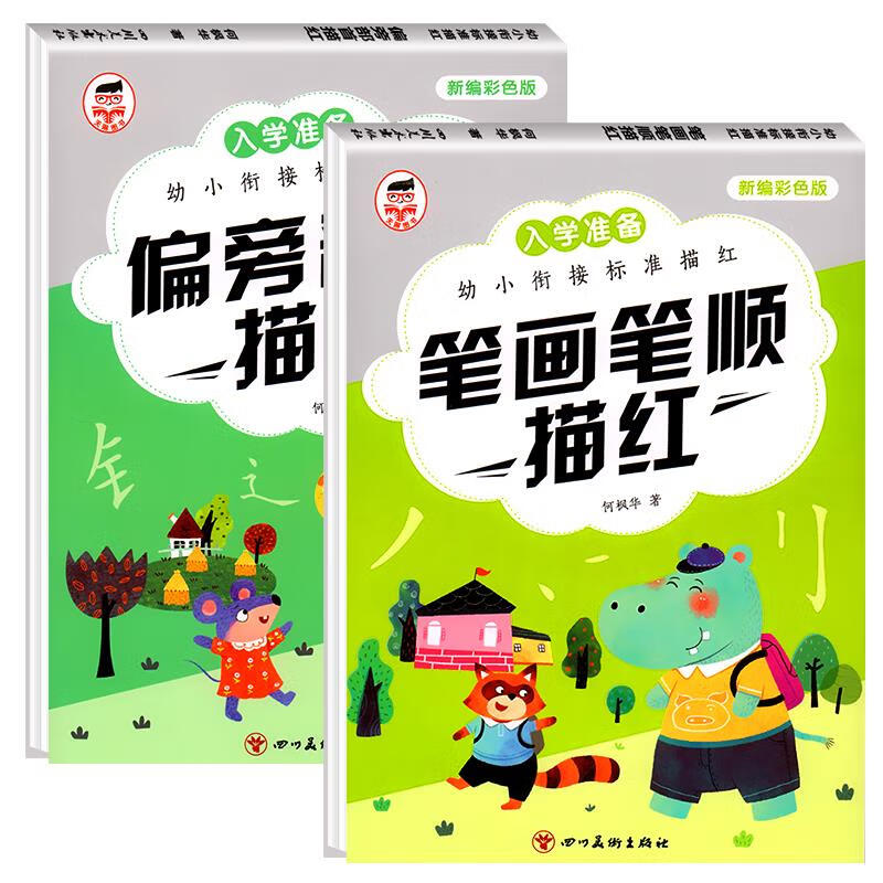 笔画笔顺练字帖幼儿园儿童描红本幼儿大班中班练习册幼小衔接一日一练入学准备大练习幼升小字帖初学者偏旁部 全2册笔画笔顺偏旁部首描红本