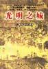 光明之城 [意]雅各·德安科纳