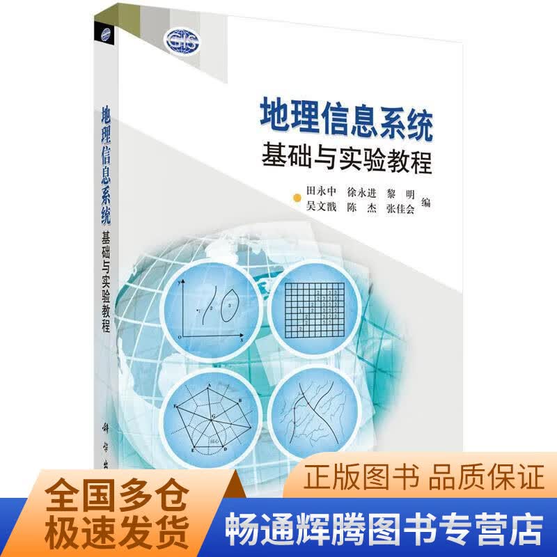 地理信息系统基础与实验教程【特惠】