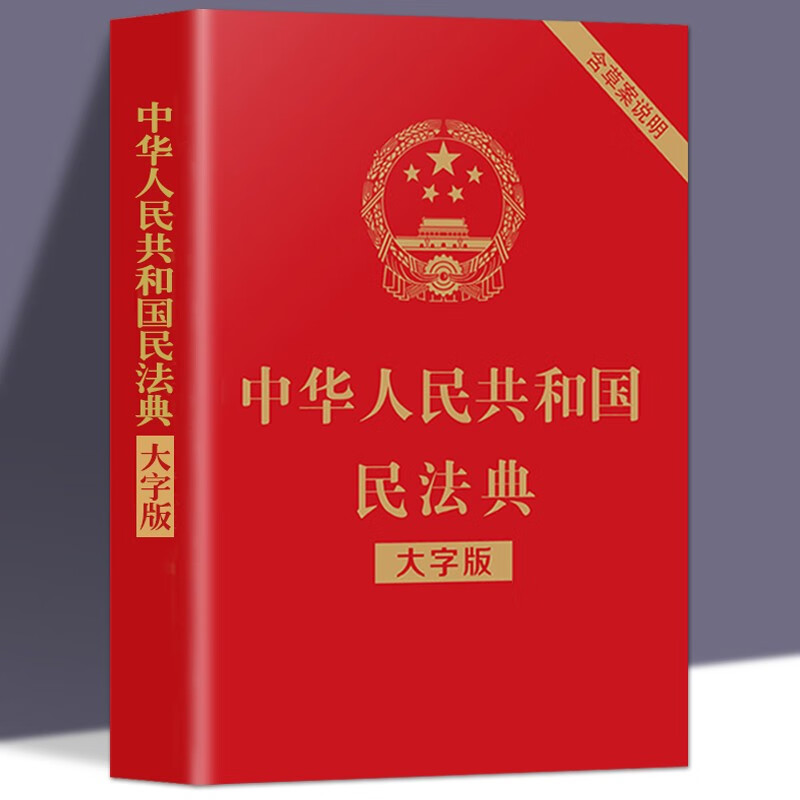 可选单本】民法典（大字版）+解析读懂民法典 含司法解释 继承法合同法物权法婚姻法中华人民共和国民法典 法律书籍 【单册】民法典（大字版）