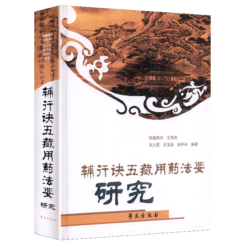 辅行诀五脏用药法要2本套装 辅行诀五藏用药法要传承集+辅行诀五藏用药法要研究 [梁]陶弘景 王雪苔 衣之镖 学苑出版 脏腑五脏用药 辅行诀五藏用药法要研究