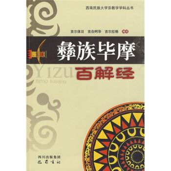彝族毕摩百解经【特惠】