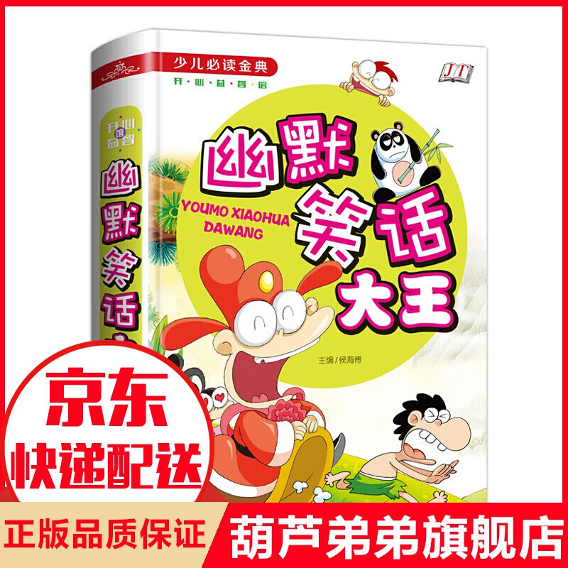 少儿金典：幽默笑话大王 幽默笑话大王
