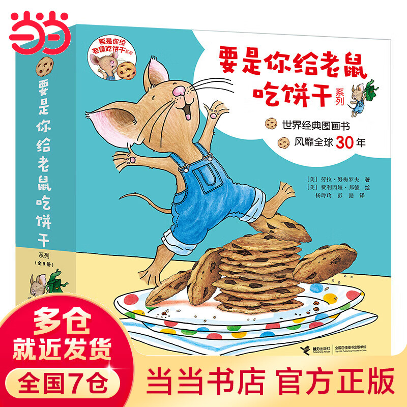当当童书 要是你给老鼠吃饼干系列全9册 3-6岁绘本图画书睡前故事小学生课外暑假阅读书籍