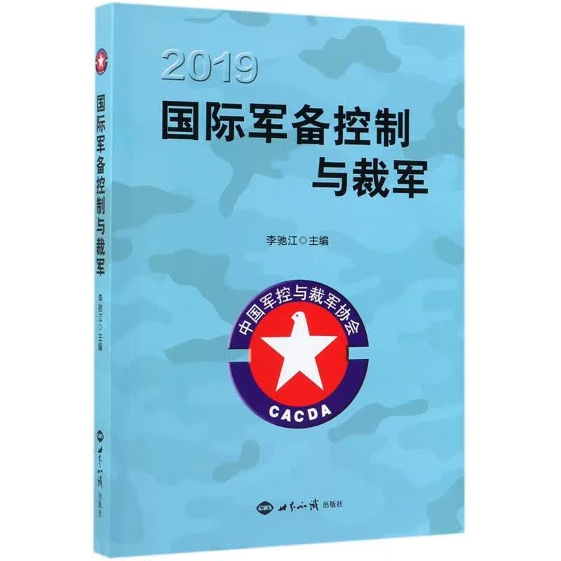 2019国际军备控制与裁军
