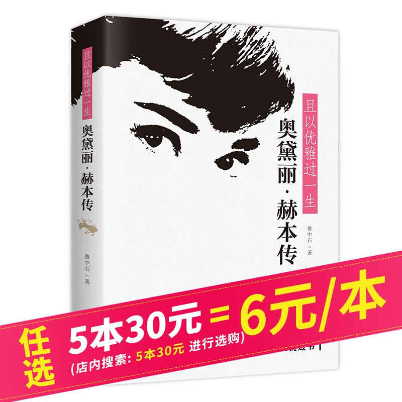 【5本30元】且以优雅过一生：奥黛丽赫本传
