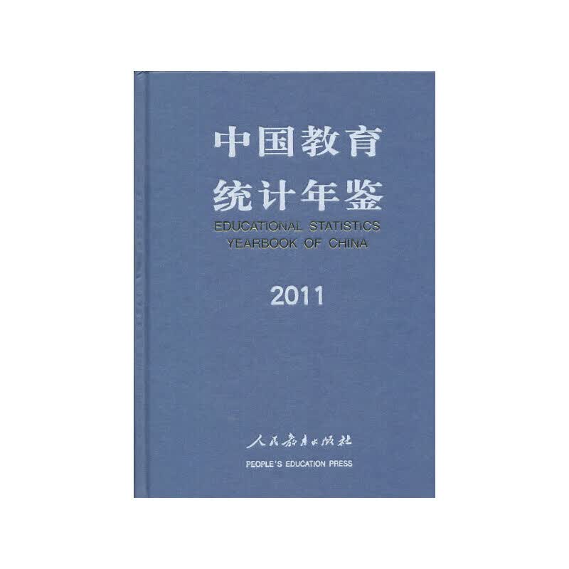 【现货】中国教育统计年鉴2011
