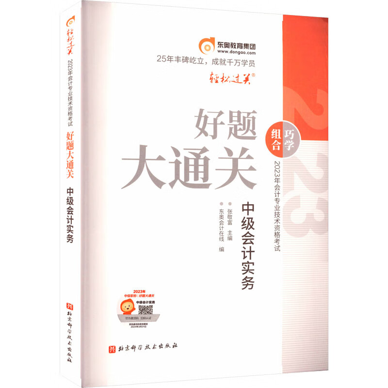 2023年会计专业技术资格考试好题大通关 中级会计实务 图书