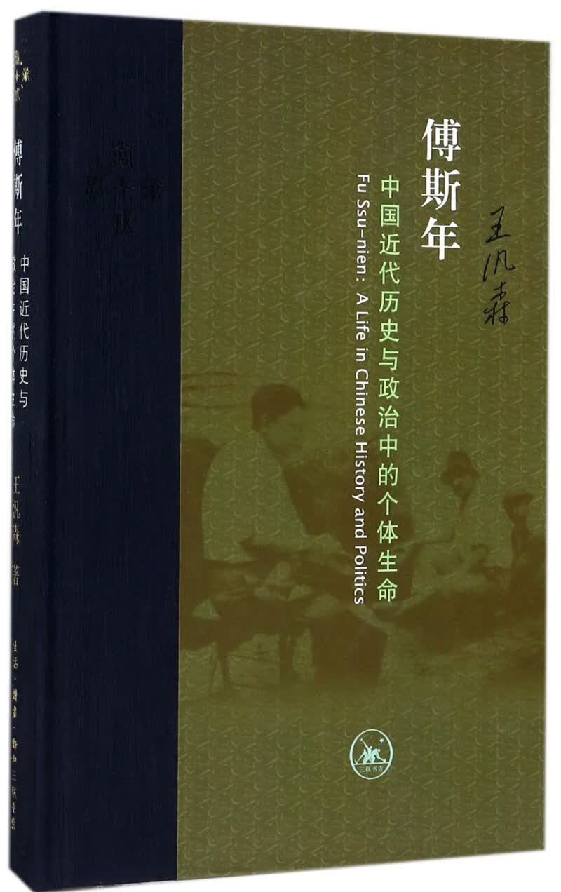 傅斯年(中国近代历史与政治中的个体生命)(精)
