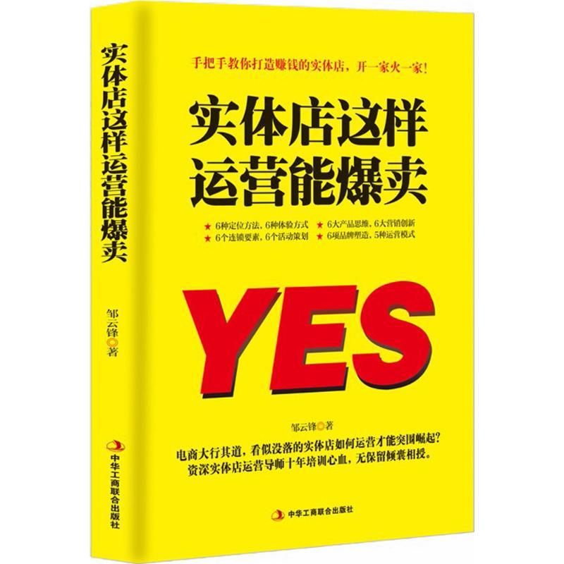 实体店这样运营能爆卖 （手把手教你打造赚钱的实体店，开一家火一家！）邹云锋9787515