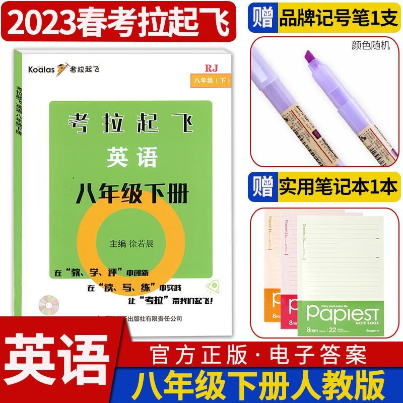 B卷狂练/指南针/考拉起飞/英语八年级上下册人教版b卷狂练天府成都四川初中英语逻辑思维提升同步辅导资料听力突破 【考拉起飞】八年级下册-电子答案