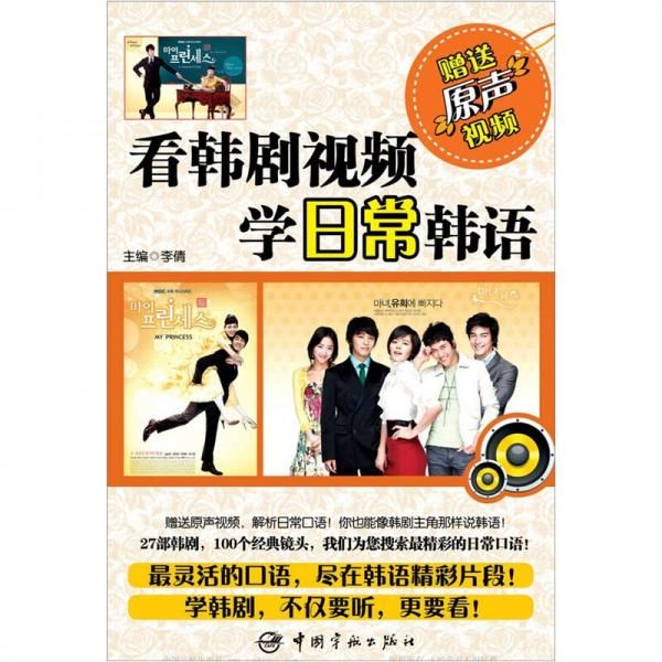 看韩剧学日常韩语9787515901329