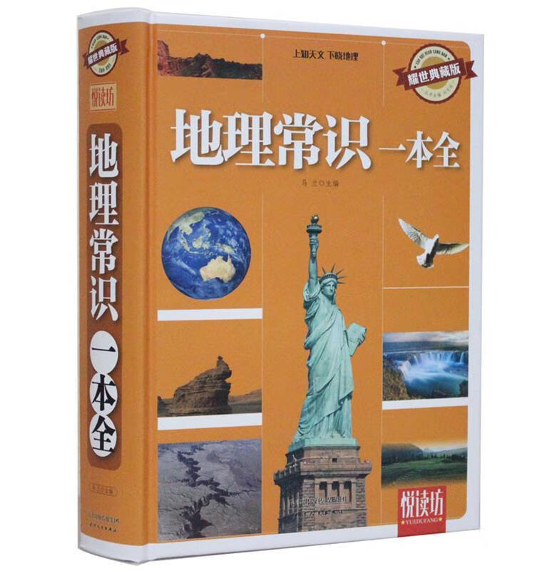 悦读坊·地理常识一本全 马兰 编