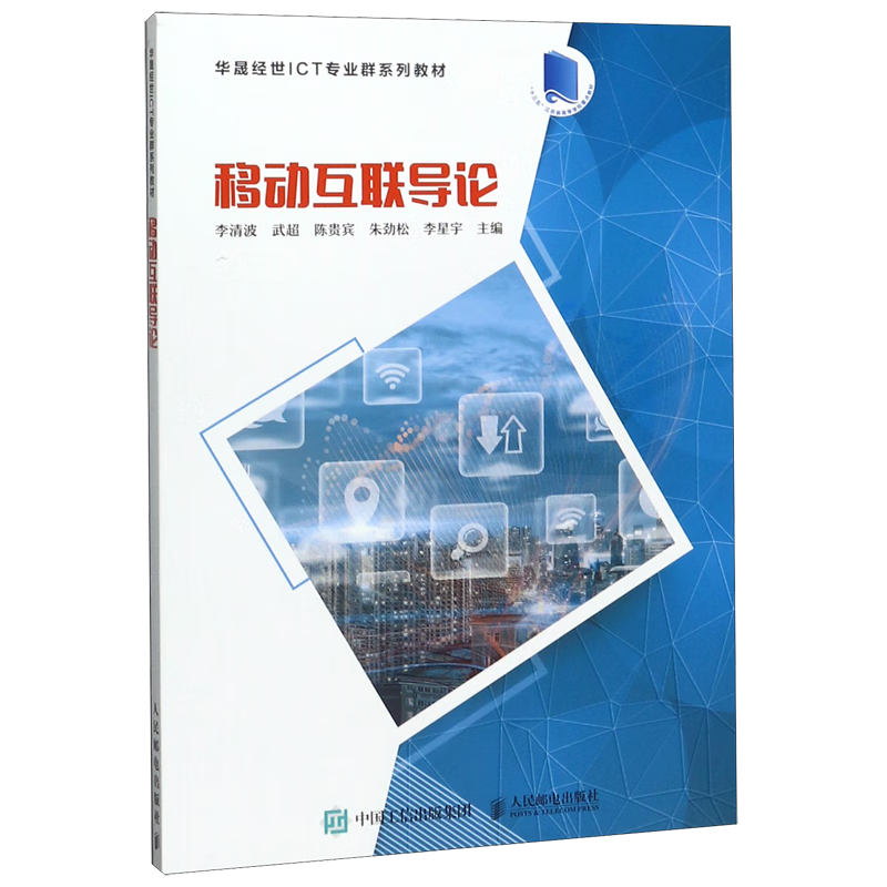 移动互联导论(华晟经世ICT专业群系列教材)