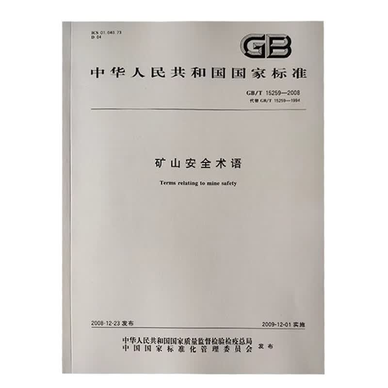 GB/T15259-2008（代替GB/T15259-1994） 矿山安全术语