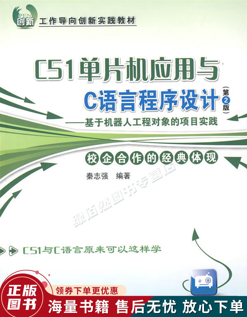 工作导向创新实践教材：C51单片机应用与C语言程序设计第2版