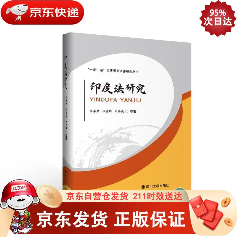 印度法研究 四川大学出版社 9787569033731