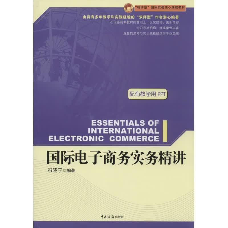 国际电子商务实务精讲 冯晓宁 中国海关出版社