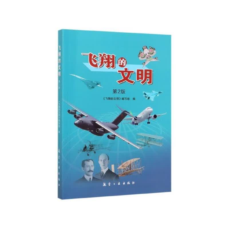 飞翔的文明 《飞翔的文明》编写组 编 9787516520161