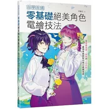 预售 芊笔芯 自学*选！零基础绝美角色电绘技法：从电绘基础、线稿到上色详解，让专业绘师帮你奠定绘图基础 中国台湾东贩
