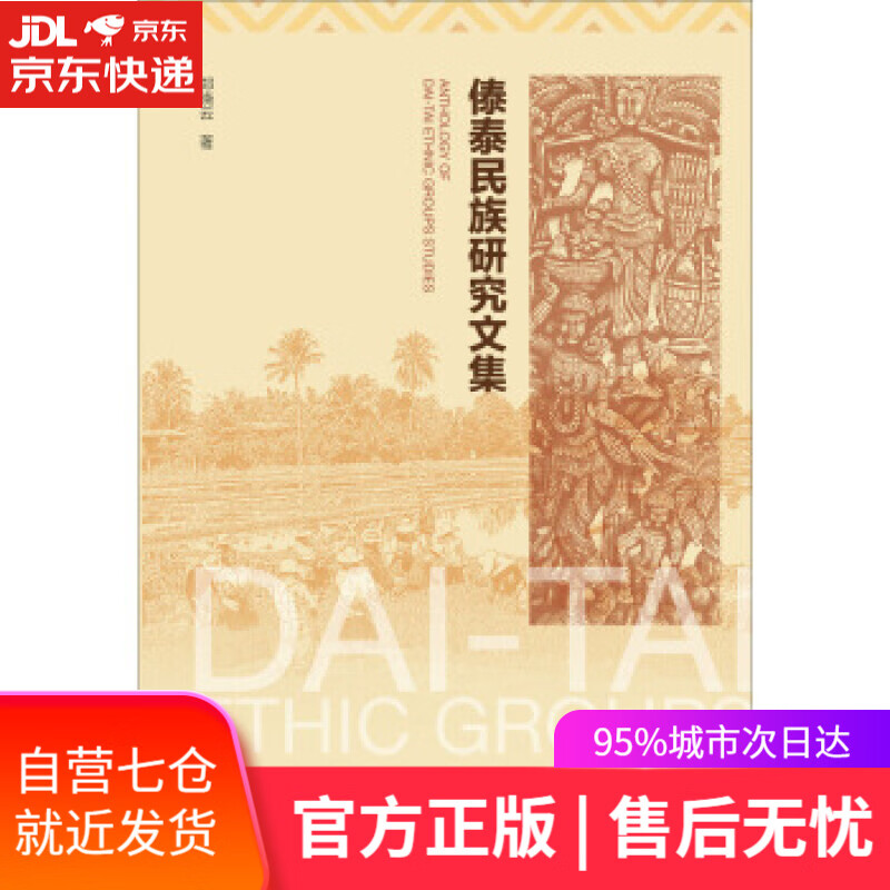 傣泰民族研究文集 郑晓云 著 社会科学文献出版社