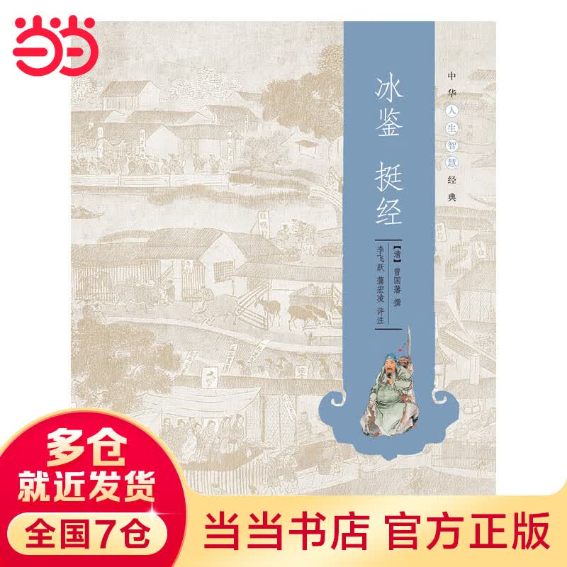 冰鉴 挺经--中华经典