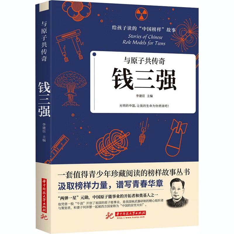 【新品冲量】钱伟长传邓稼先传给孩子读的中国榜样故事 钱学森钱三强华罗庚陈景润苏步青竺可桢李四光童第周科学家人物名人传记书籍 与原子共传奇：钱三强