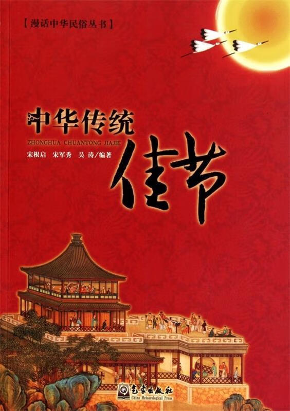 中华传统佳节 宋根启, 宋军秀, 吴涛 气象出版社