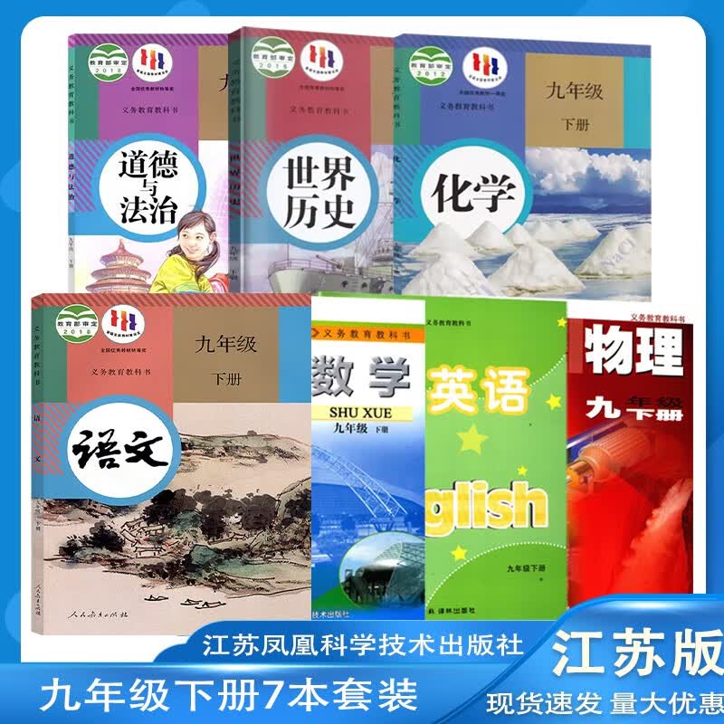 2023【江苏省教材】初三9九年级下册语文部编版数学英语译林版物理化学苏教版历史政治书课本教科书9下精印版