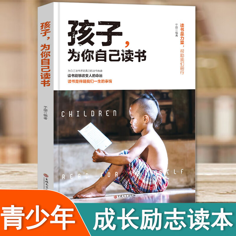 孩子-为你自己读书 知识改变命运正面管教青春期叛逆期孩子家庭教育 1册