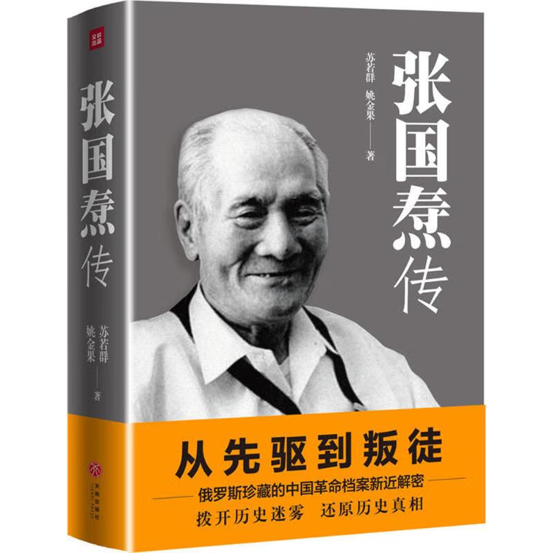 现货 张国焘传 天地出版社 苏若群,姚金果 著 著 自传