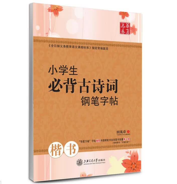 田英章楷书字帖硬笔行书字帖唐诗宋词三百首书法练字本古诗词练字 小学生必背古诗词-楷书