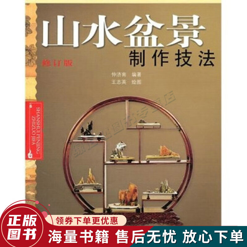 山水盆景制作技法修订版