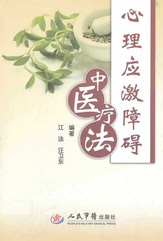 心理应激障碍中医疗法