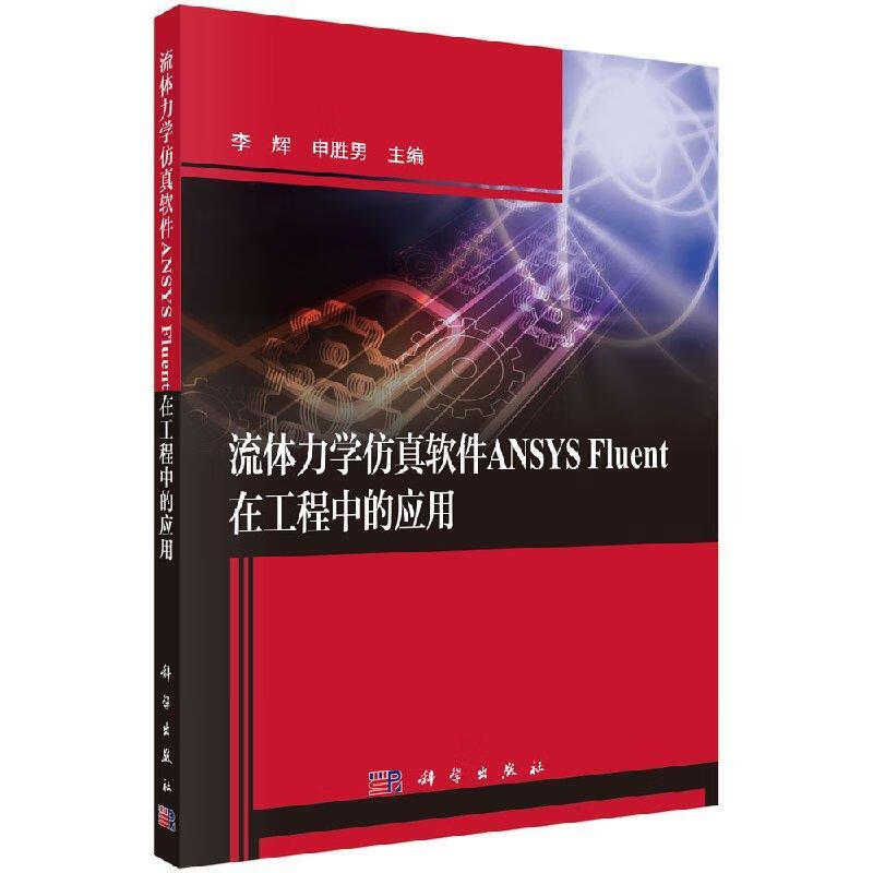 流体力学仿真软件ANSYSFluent在工程中的应用