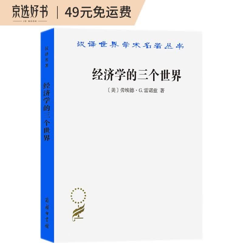 经济学的三个世界（汉译名著本14）