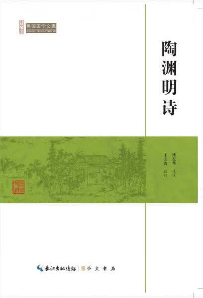 书 陶渊明诗-民国国学文库 傅东华崇文书局（湖北辞书出版