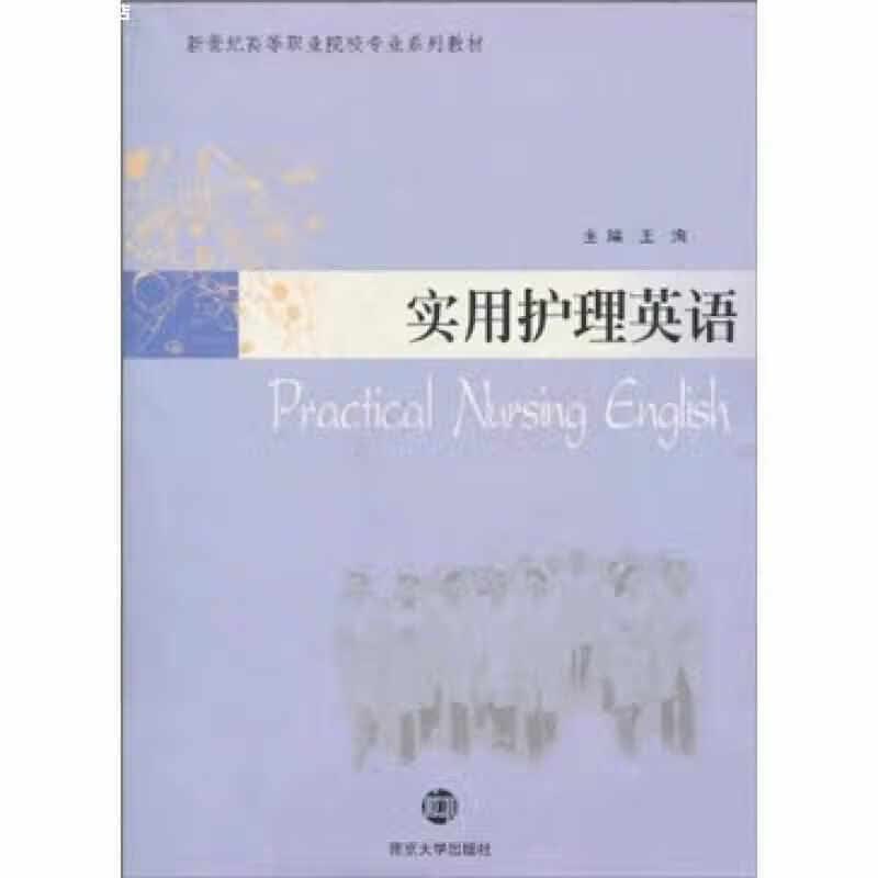 实用护理英语 王洵 南京大学出版社 9787305052170