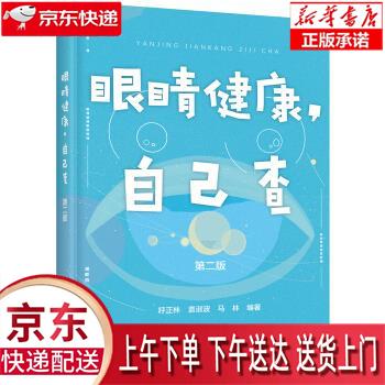 【新华畅销图书】眼睛健康，自己查 呼正林 化学工业出版社