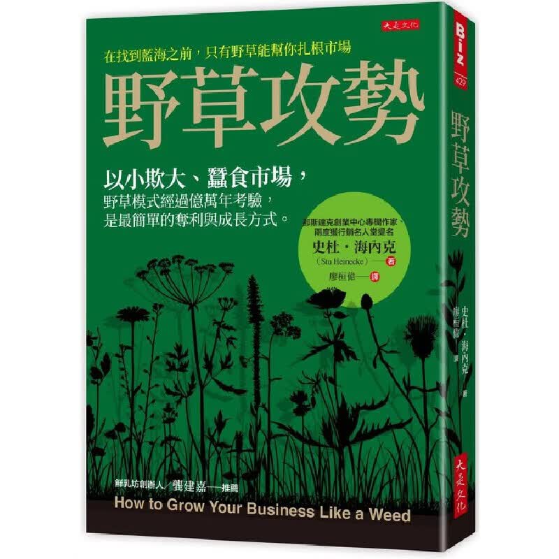 预售 野草攻势：以小欺大、蚕食市场，野草模式经过亿万年考验，是*简单的夺利与成长方式。 大是文化 史杜．