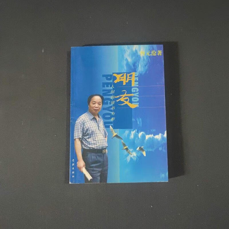 朋友:人间真情书为桥(签名本) 学林出版社9787806166772