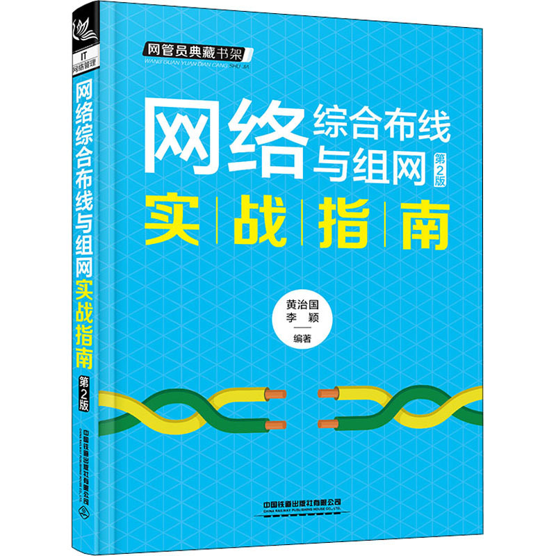 网络综合布线与组网实战指南 第2版