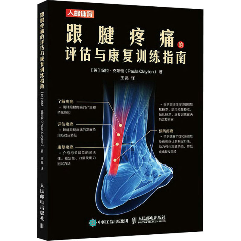 跟腱疼痛的评估与康复训练指南