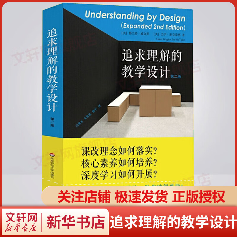 追求理解的教学设计 第二版 华东师范大学出版社