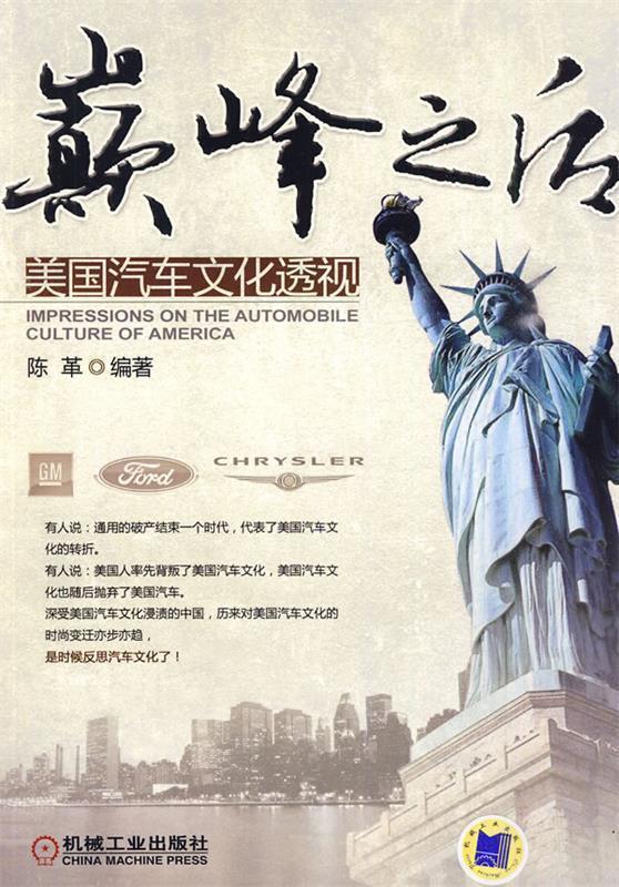 之后 美国汽车文化透视 陈革编著