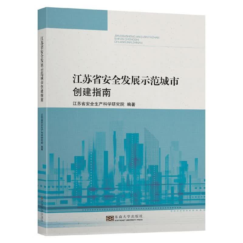 江苏省安全发展示范城市创建指南