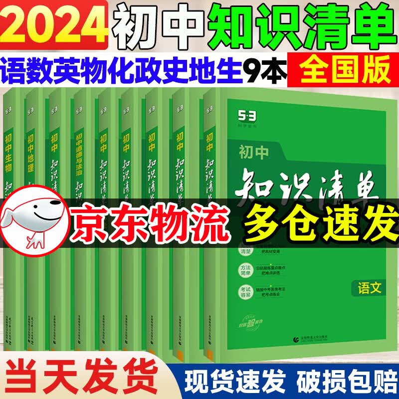 【自选】2024版知识清单初中语文数学英语物理化学生物政治历史地理人教版课本配套中考复习全解初一二三中考资料书 初中全套9本