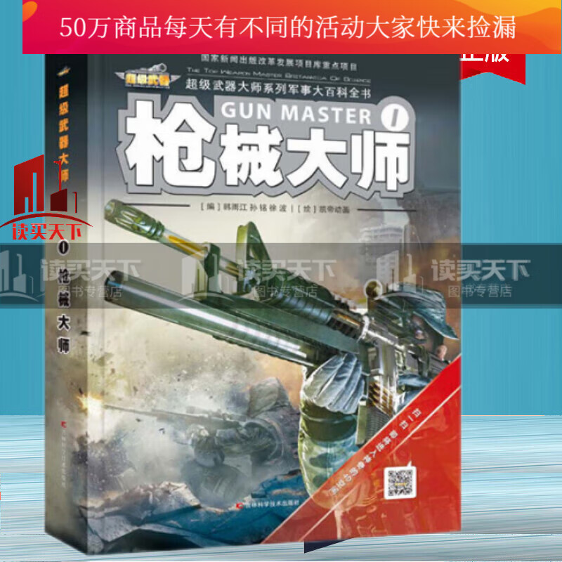 枪械大师-武器大师系列军事大百科全书-1/书籍/政治/军事/武器装备 Y