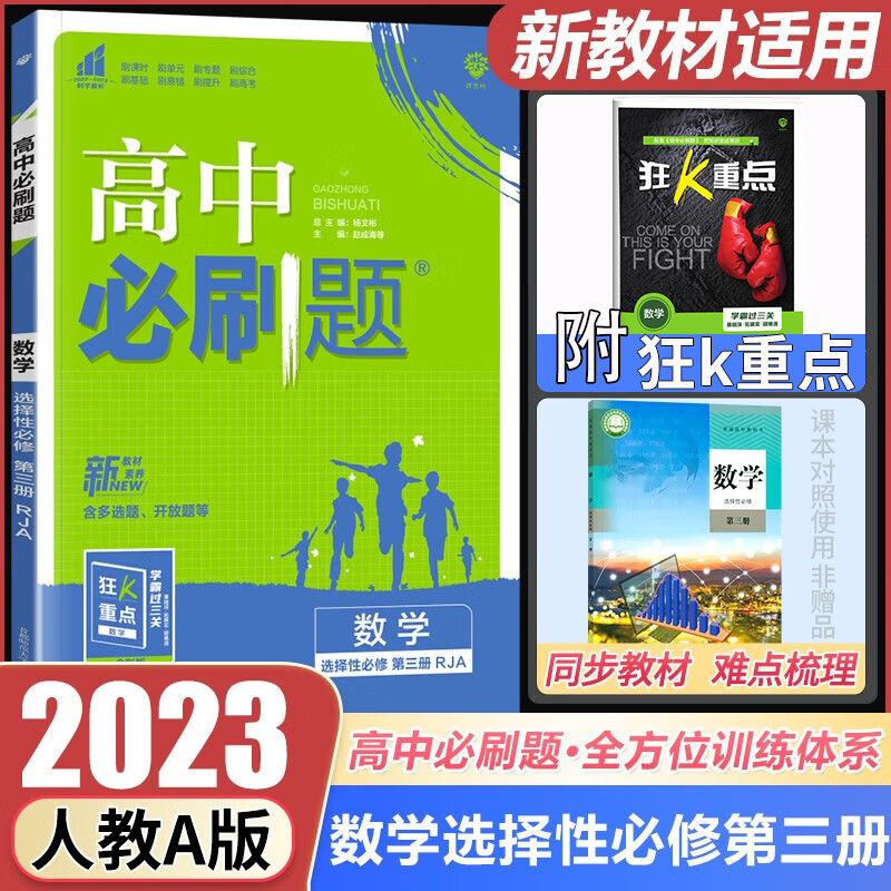 【高二适用】新教材2023高中必刷题选修二三选择性必修第二三23册人教版高二下册教材同步必刷题新高考 【选修三】数学 选择性必修第三册 人教A版
